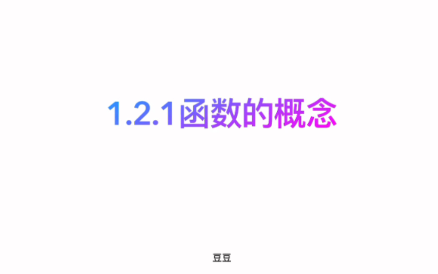 3.1 函数的概念及其表示方式(上)