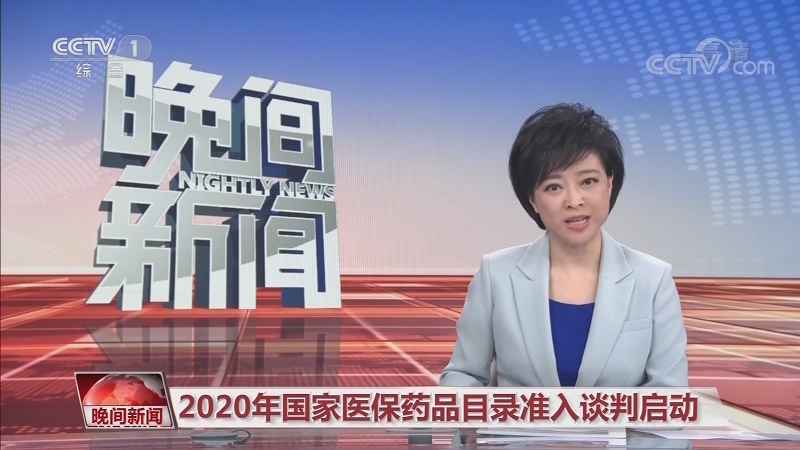 [视频]2020年国家医保药品目录准入谈判启动