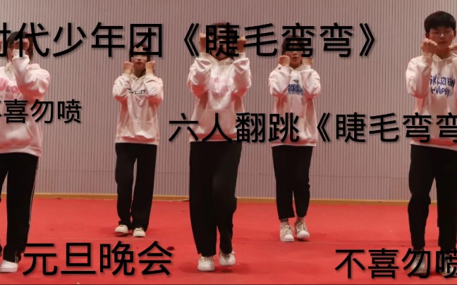 翻跳时代少年团《睫毛弯弯》