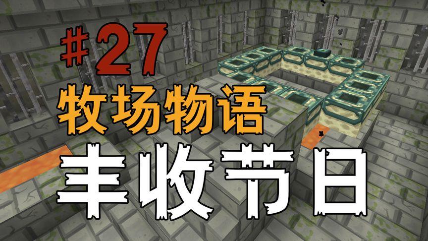 安逸菌实况我的世界丰收节日模组牧场物语生存EP27 末地传送门