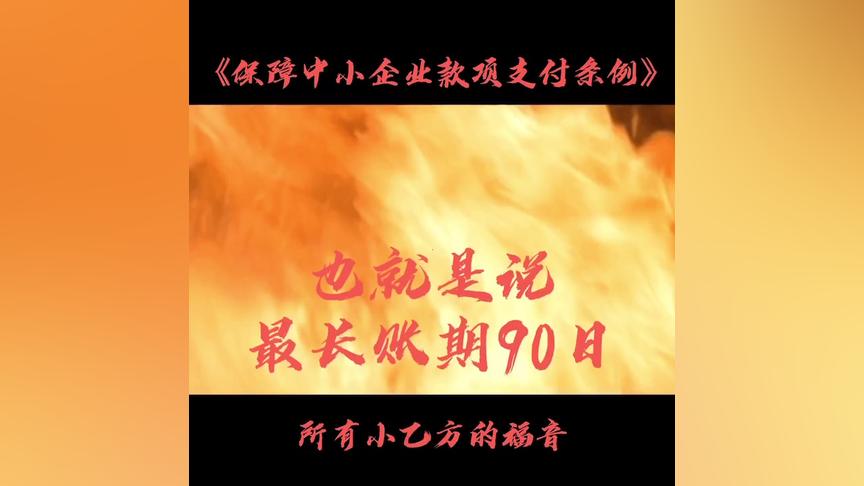 最新颁布的《保障中小企业款项支付条例》从9月1日开始施行