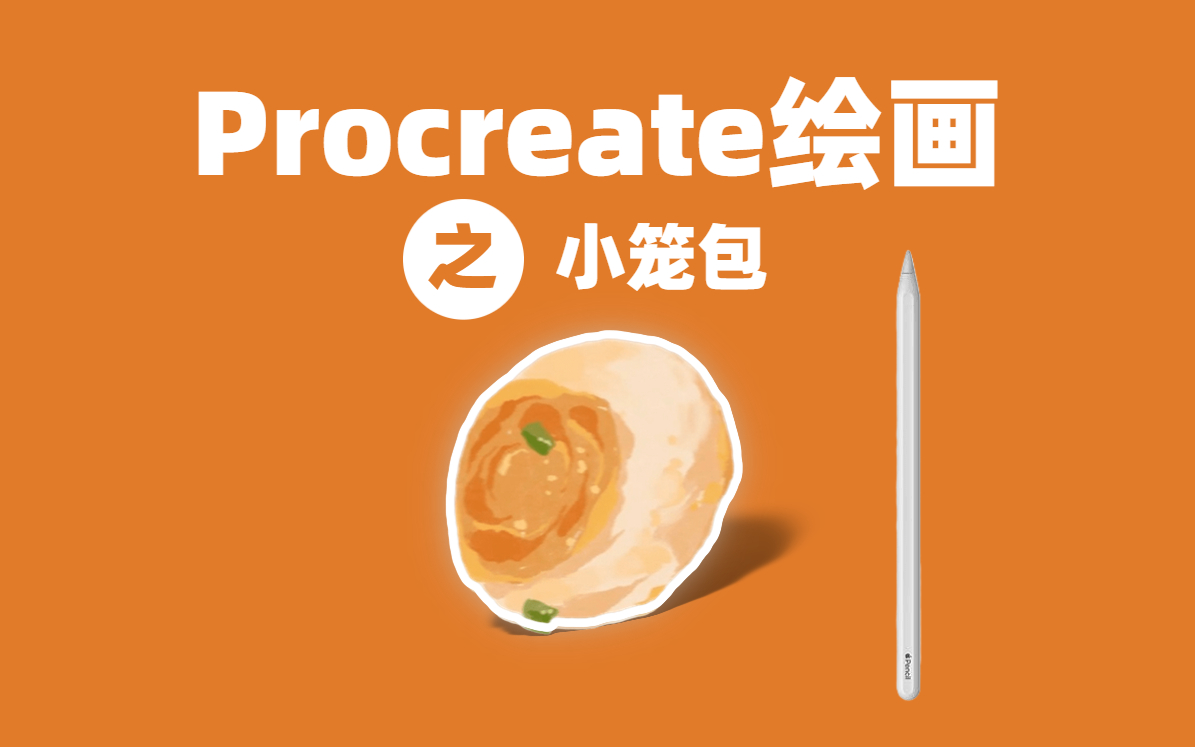 【procreate画画】procreate绘画教程系列入门——小笼包