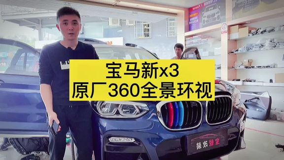 宝马新x3,原厂360全景环视#宝马 #抖音汽车 #宝马x3