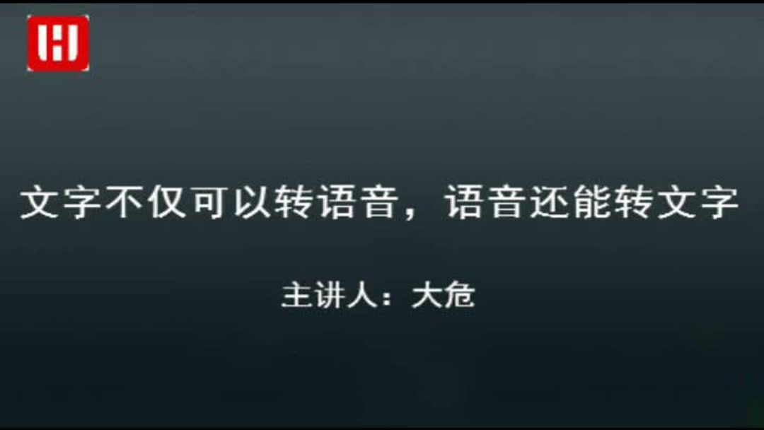 不仅可以语音转文字,还能文字转语音|会议神器
