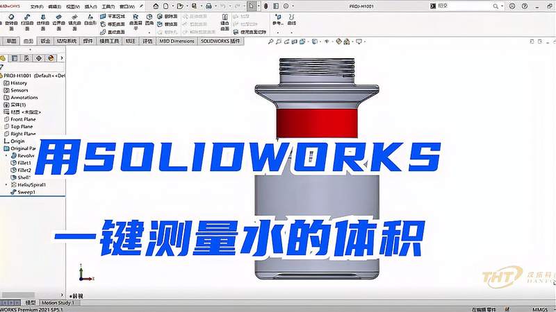没有刻度怎么测量水的体积?用SOLIDWORKS就可以实现!