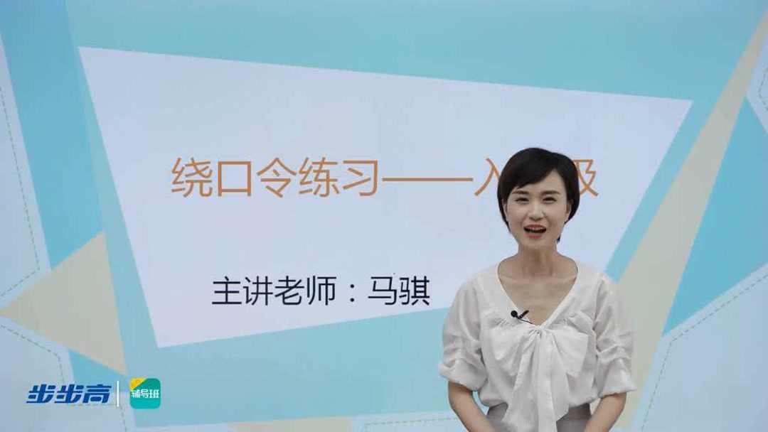 第22节 绕口令练习 入门级_马骐