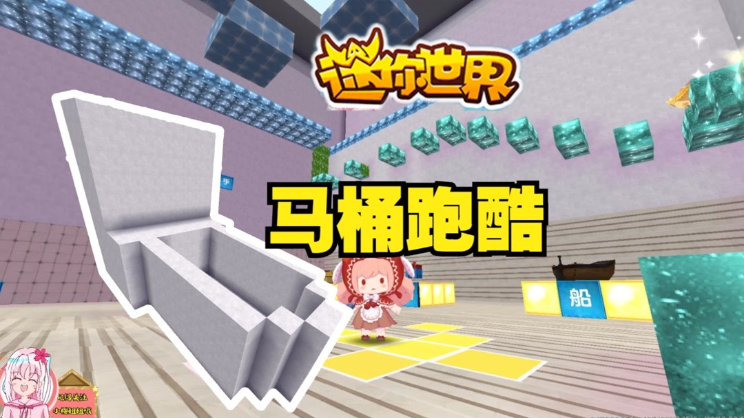 迷你世界马桶酷跑,逃出去能按冲水键,谁跑慢就会被冲进粪水?