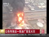 [中国新闻]以色列海法一炼油厂发生火灾