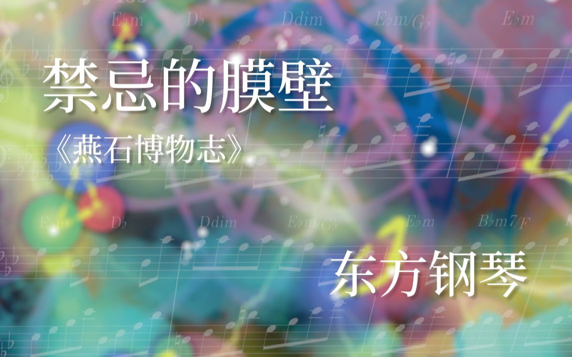 【东方秘封钢琴还原】禁忌的膜壁(微 Arrange,附谱,附和弦)