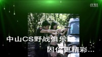 中山CS野战俱乐部宣传相册视频(中山摄影爱好者群)