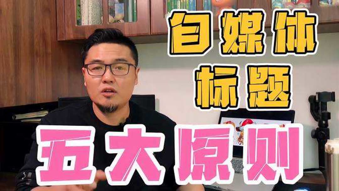 2分钟教会你起标题,就5个原则,屡试不爽!