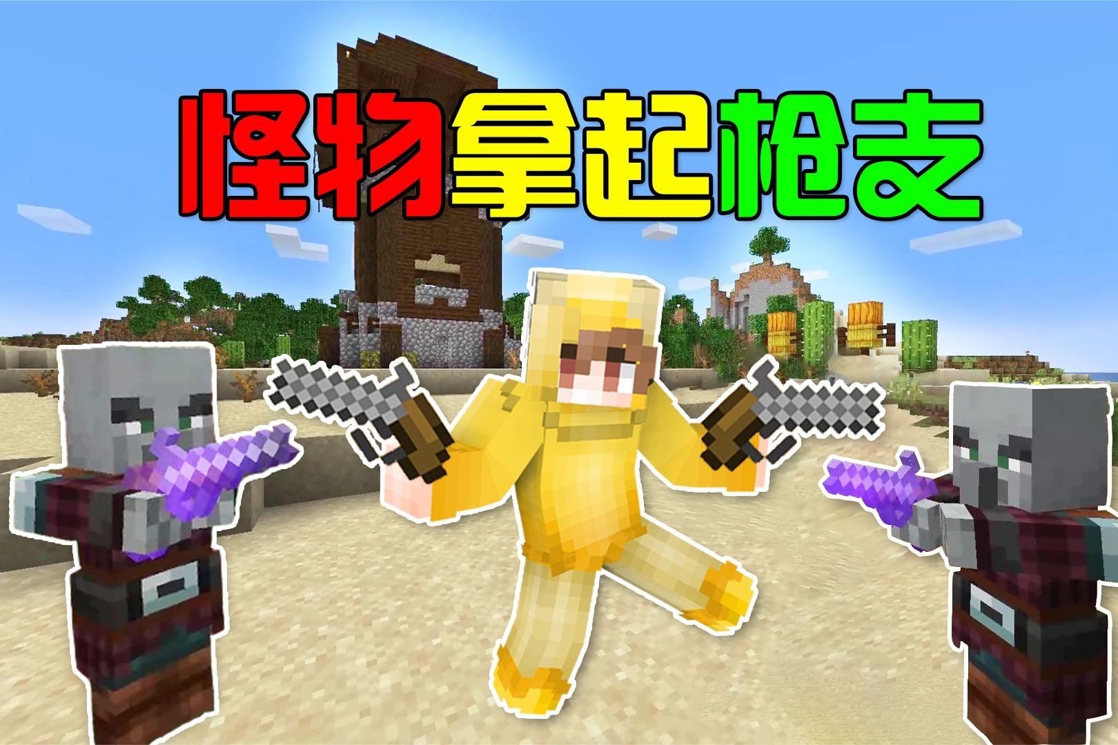 我的世界:当怪物拿起枪支?但可以找村民买枪反抗!你.