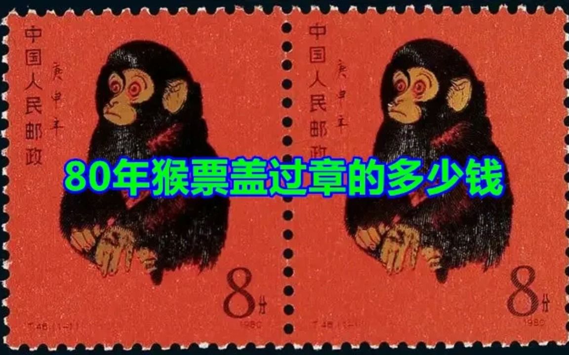 80年猴票盖过章的多少钱