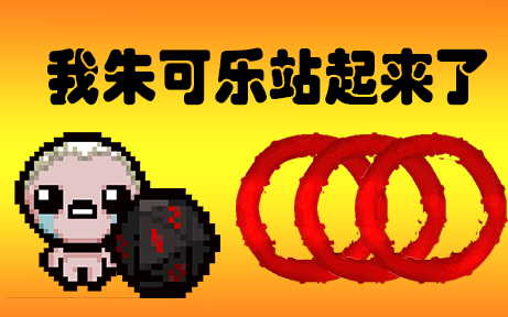 爆裂爽局啥都有!【以撒的结合-忏悔】