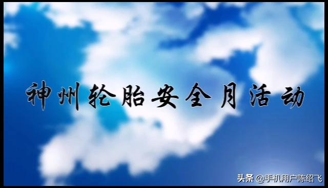 安全月里的竞赛活动