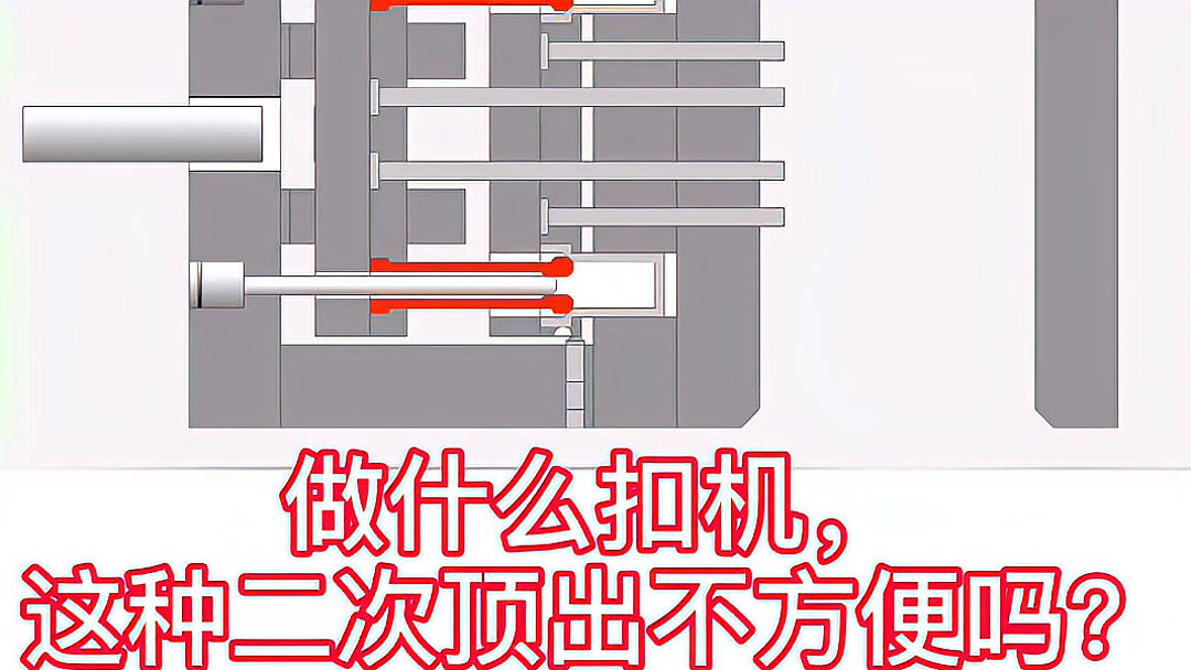 二次顶出其实不一定要扣机