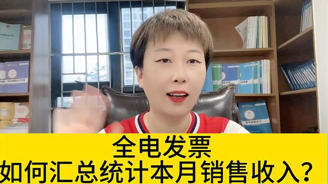 全电发票如何汇总统计本月销售收入?