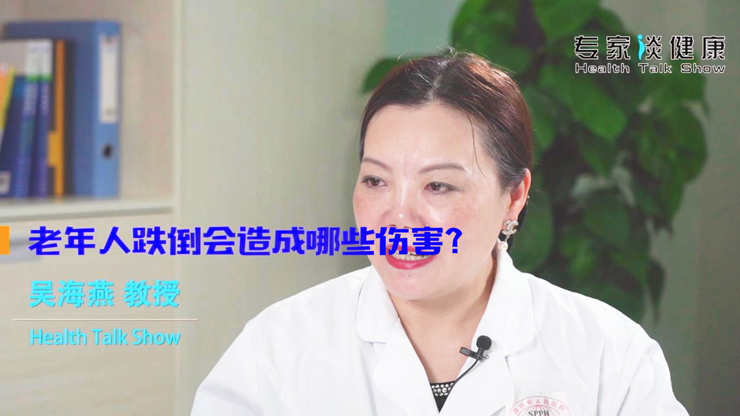 【专家谈健康】老年人跌倒会造成哪些伤害?