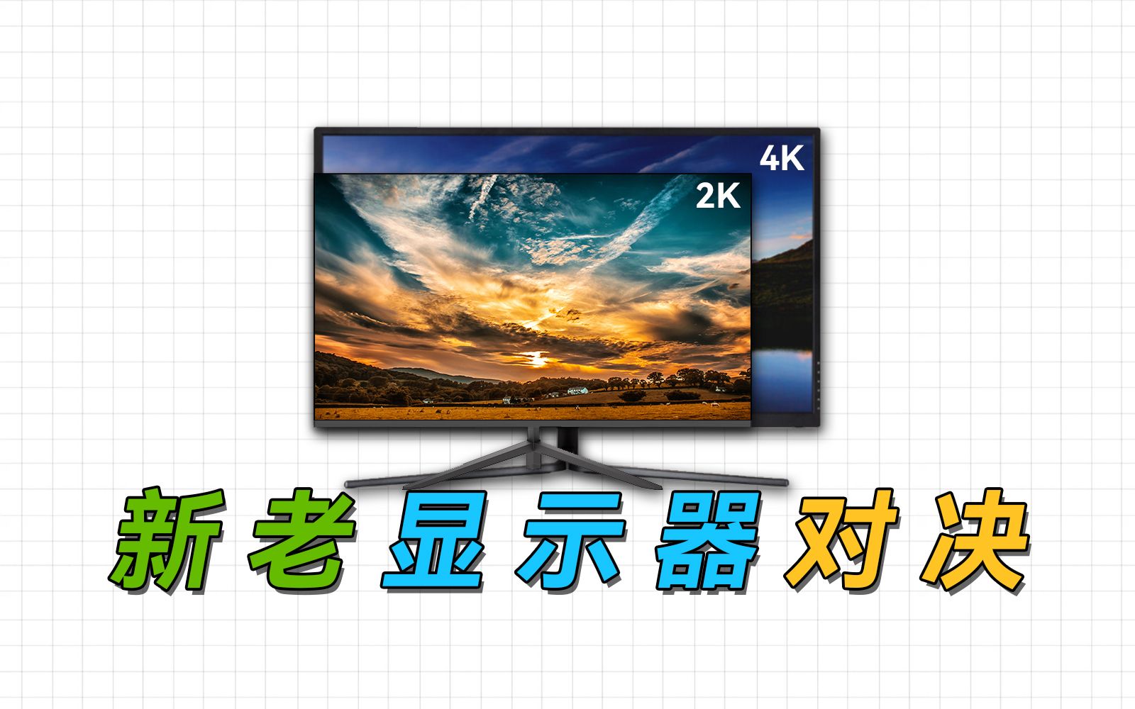买新不买旧?800元全新显示器vs二手2K价位显示器谁更强