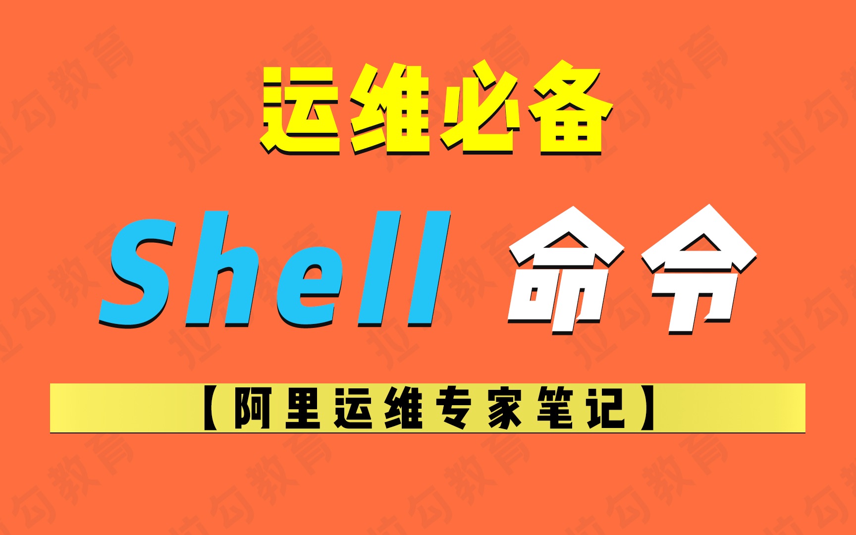 阿里运维专家笔记:运维工程师最常用的 Shell命令合集及使用技巧
