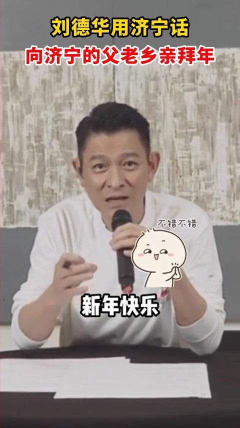 这个春节,济宁出圈了!今年春节,刘德华说起了济宁话,《流浪地球》导演...