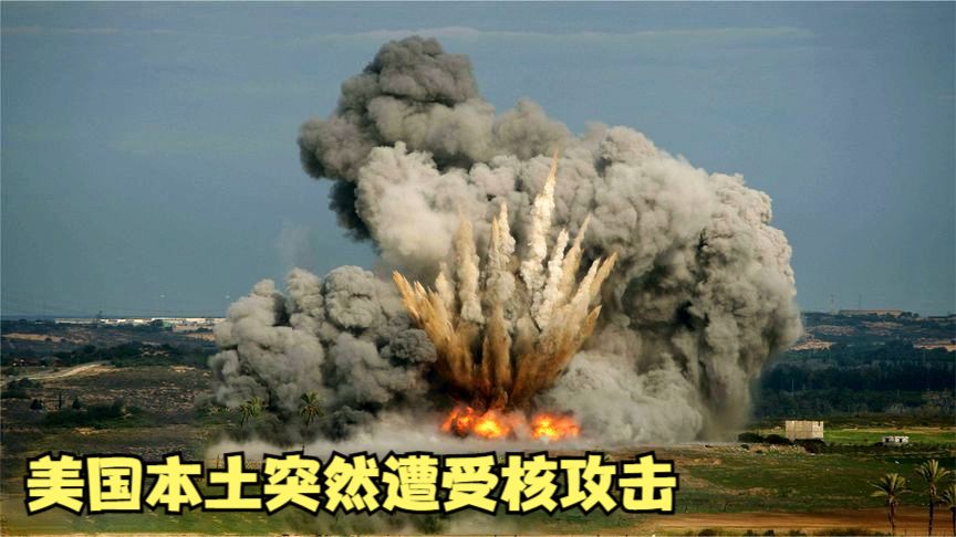 美国本土突然遭受核攻击,矛头指向俄罗斯,大战一触即发,战争片