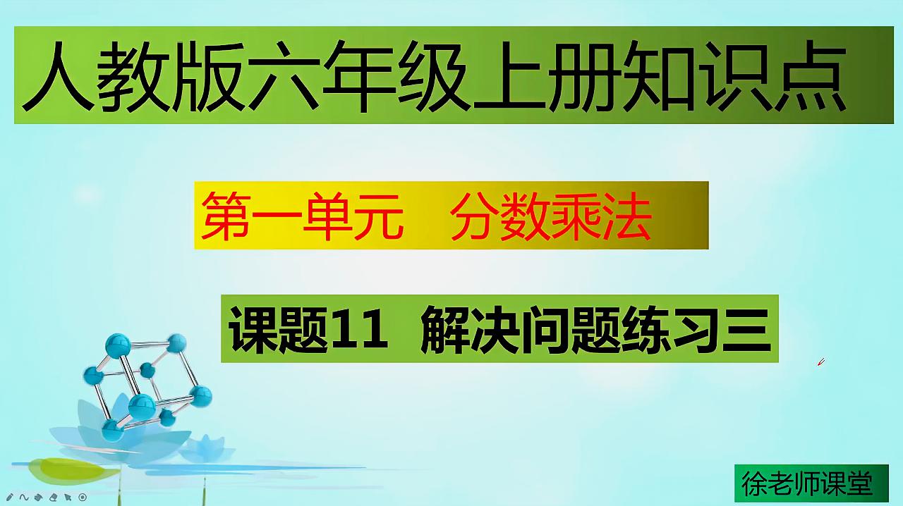 六年级上册数学分数乘法,分数应用题的练习课,及时练习新知识点