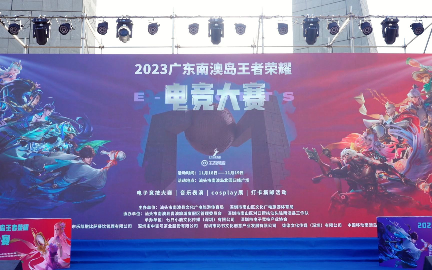 2023年10月南澳岛电竞赛事活动举办圆满落幕