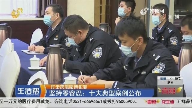 【打击跨境赌博犯罪】坚持零容忍:十大典型案例公布