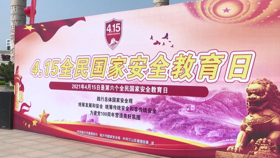 39秒|临沂开展全民国家安全教育日集中宣传活动