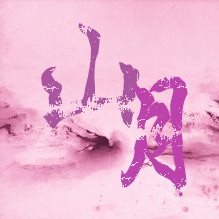 山月疏疏编绳编织 