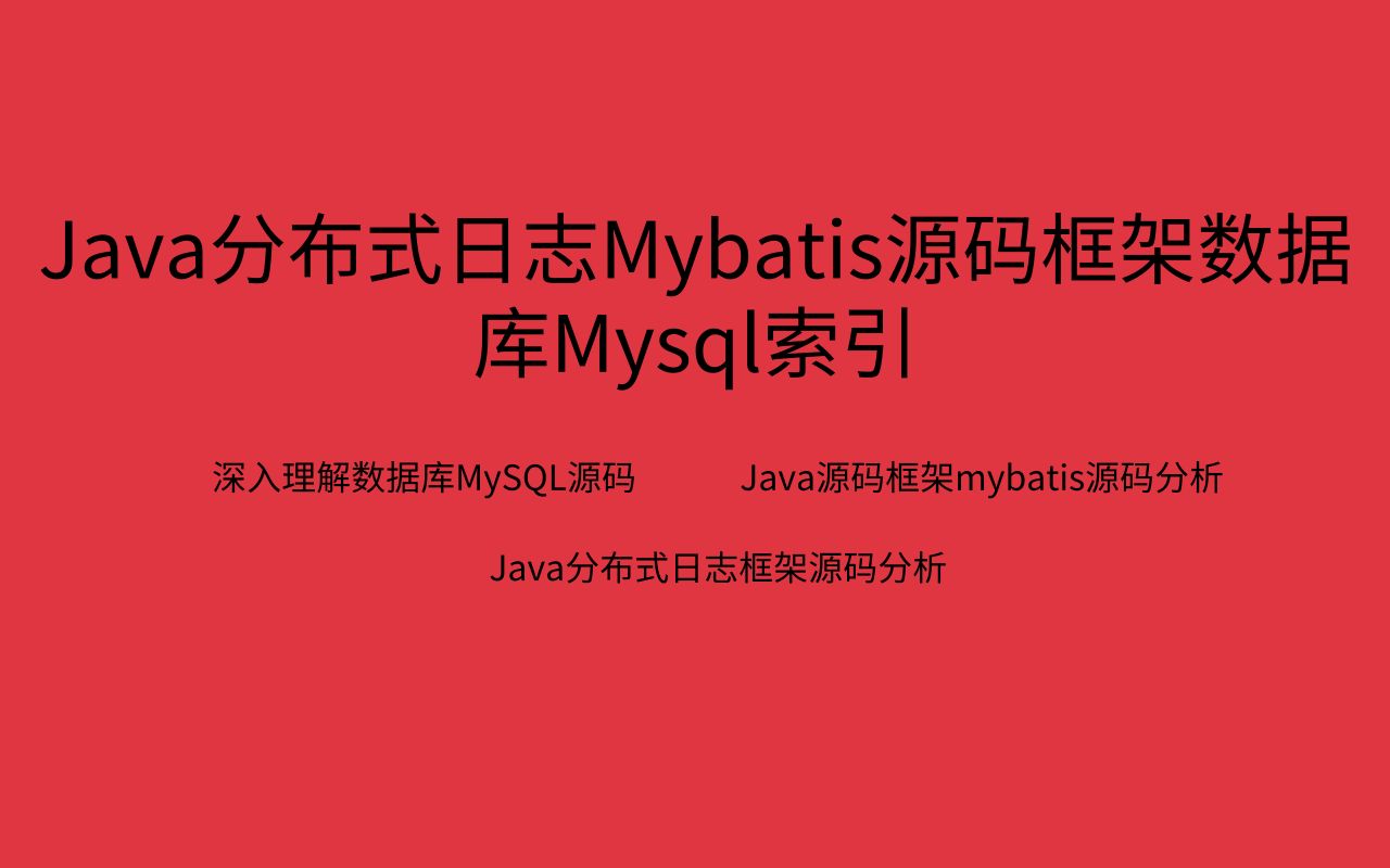 Java源码分析一次彻底弄懂MySQL、分布式日志、mybatis框架