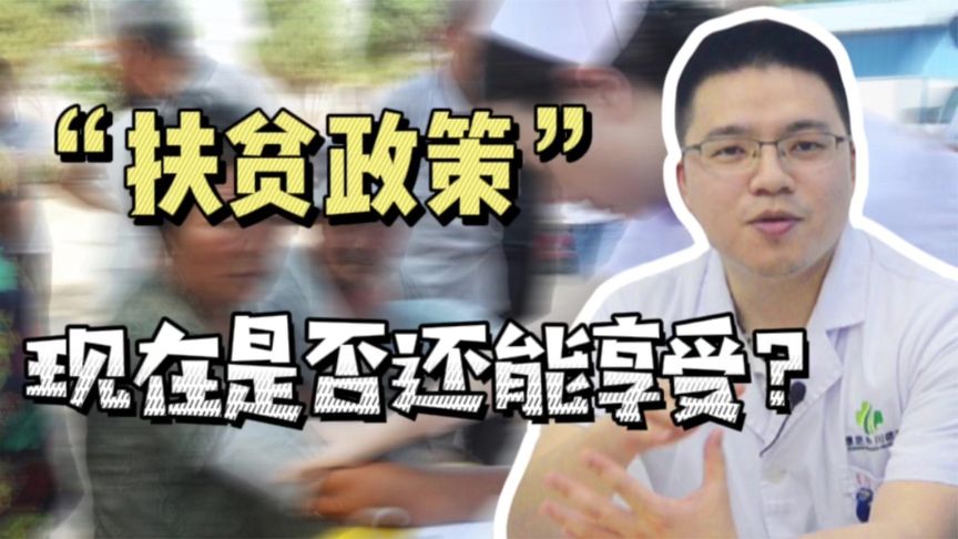 国家扶贫政策好,看病是可以报销的!医生给你解答