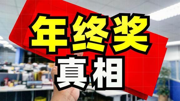 互联网公司年终奖扣税一辆路虎?带你揭秘真实的年终奖