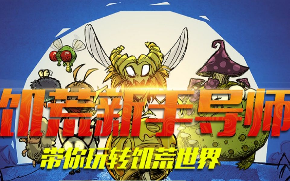 【饥荒】巨人国新手教学 03 冬季介绍及砍树的正确姿势