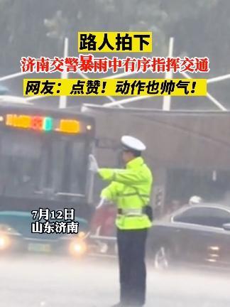 路人拍下济南交警暴雨中有序指挥交通,网友:点赞!