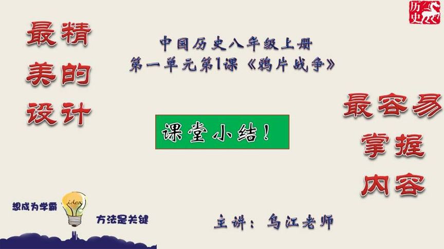 历史老师设计的《八上第1课鸦片战争》课堂小结,简洁易记!