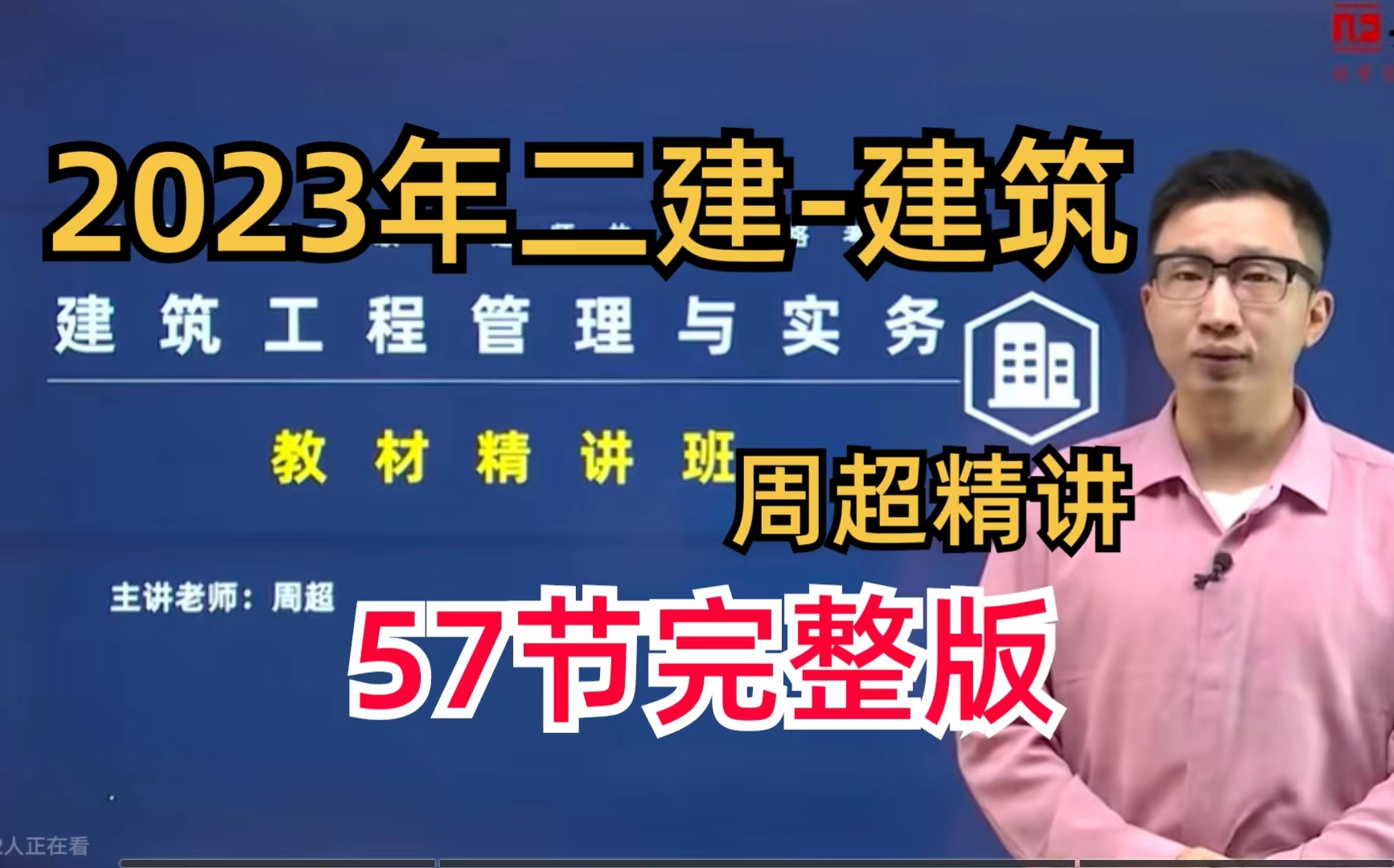 (57节完整版)2023年二建建筑实务周超精讲班,含讲义可打印!