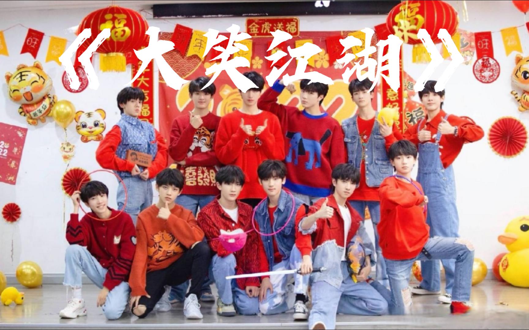 【TF家族】《大笑江湖》慎入 慎入