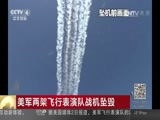 [中国新闻]美军两架飞行表演队战机坠毁