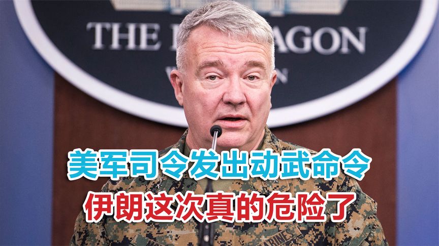美国大使馆遭袭击后,美军司令发出动武命令,伊朗这次真的危险了