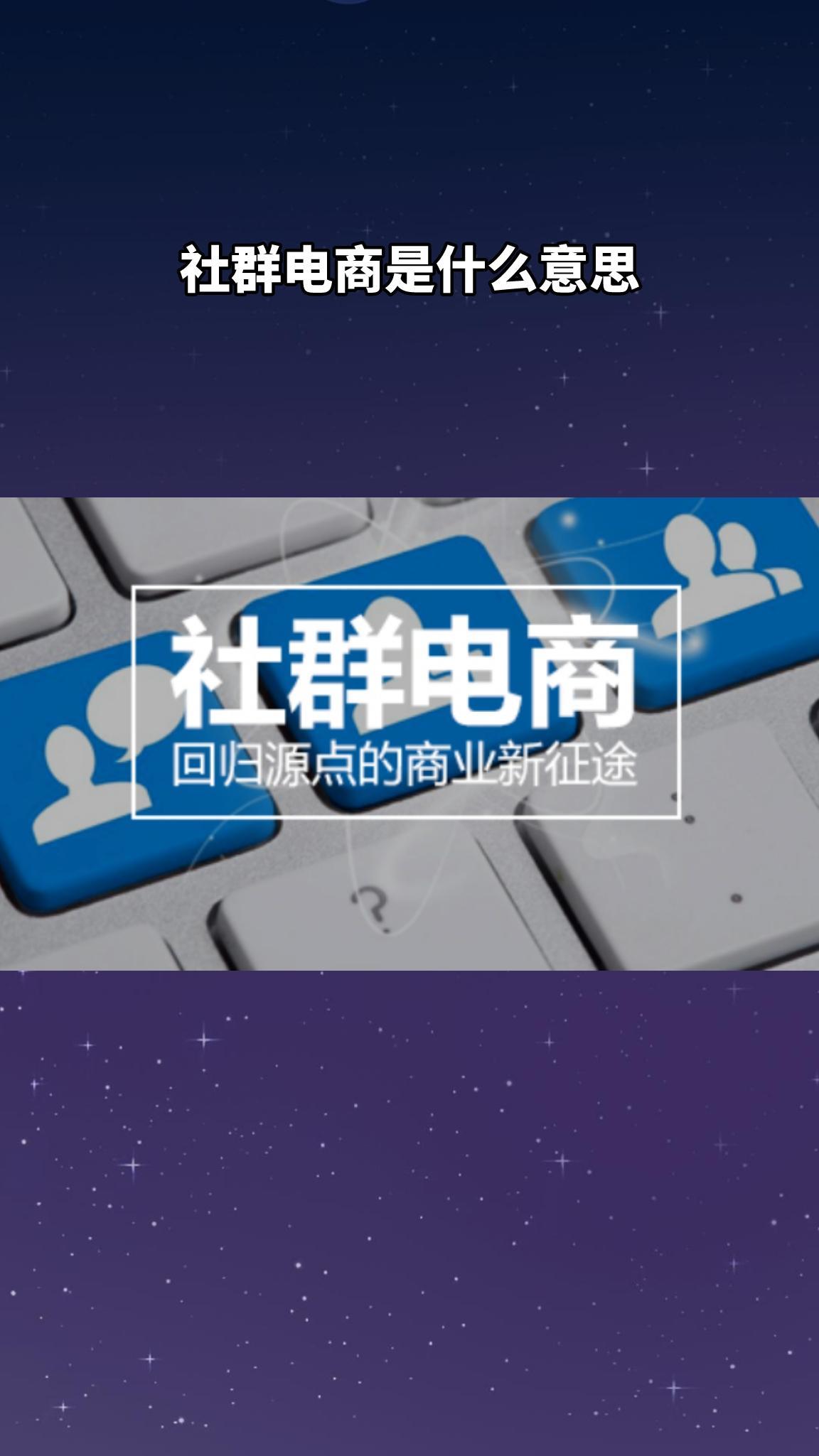 社群电商是什么意思