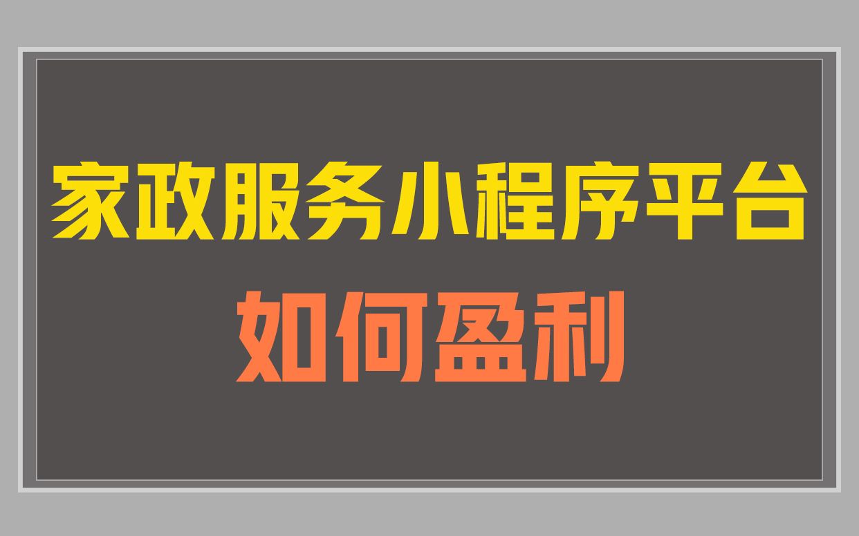 家政公司开发家政服务小程序平台如何盈利
