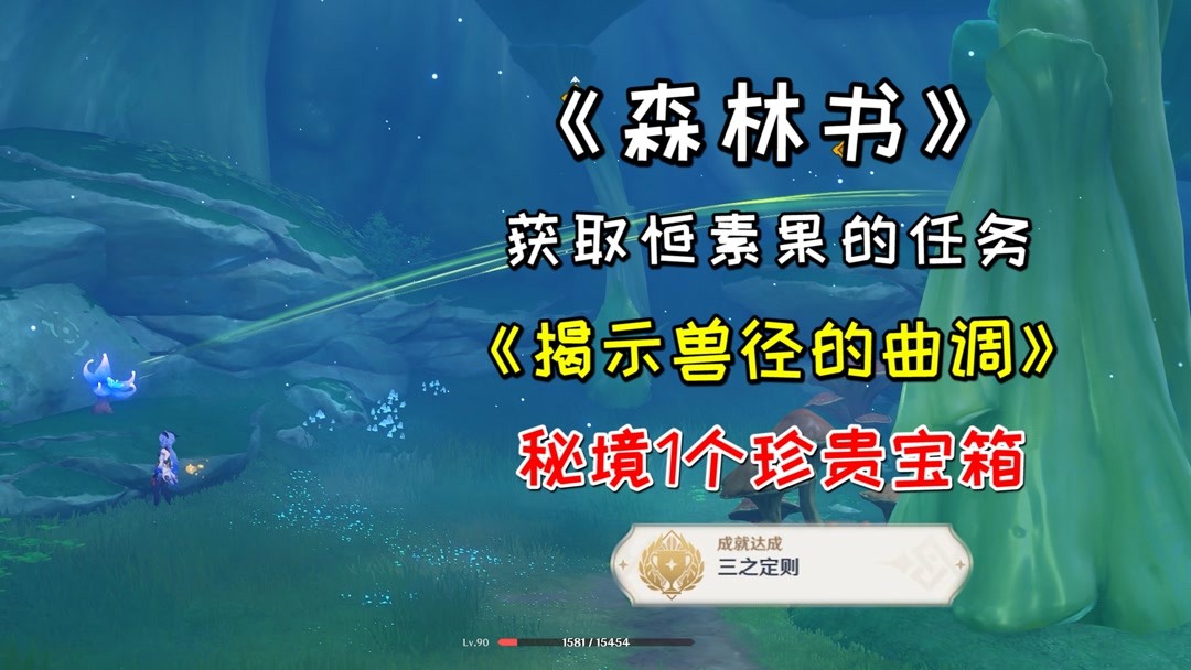 【原神】须弥世界任务《揭示兽径的曲调》,森林书获取恒素果任务