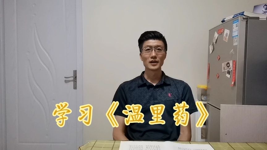 学习《温里药》歌诀,注意事项,尤其注意附子的煎法和禁忌