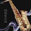 石家庄福尔曼萨克斯 