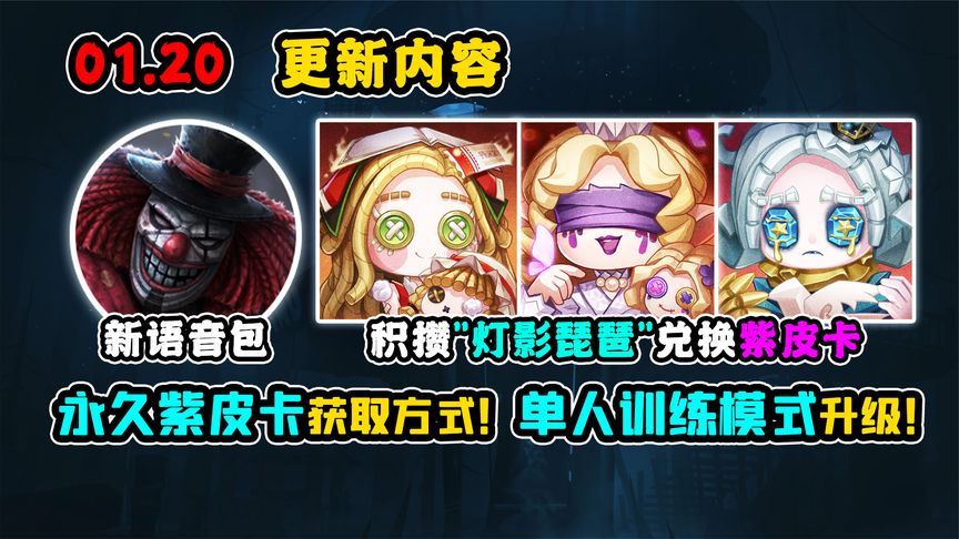 第五人格:单人训练模式升级!春节活动永久紫皮卡获取方式!
