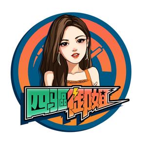 四驱御姐 