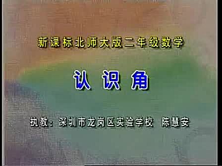 认识角 陈慧安_二年级小学数学课堂展示观摩课实录视频