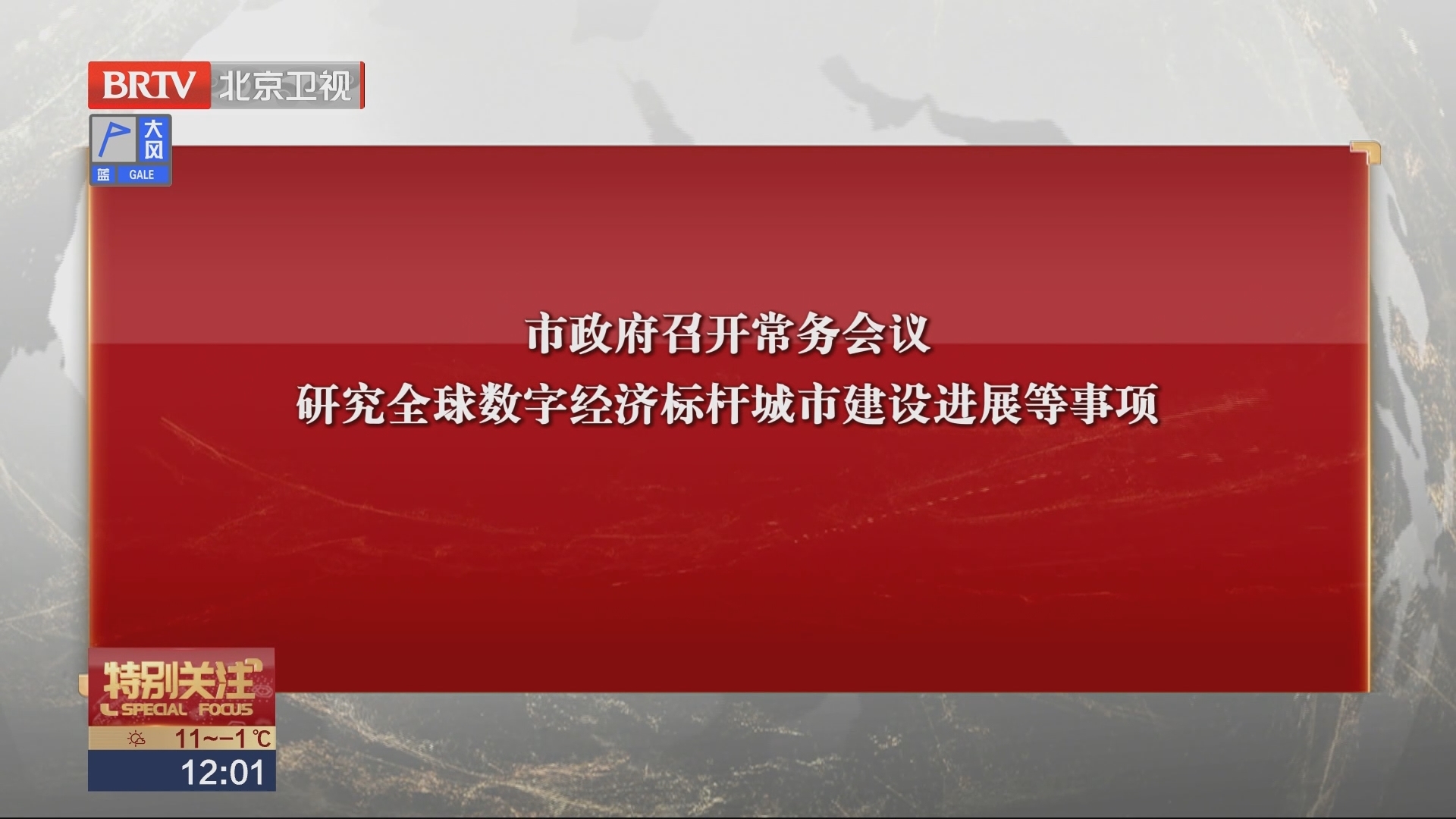 [特别关注-北京]市政府召开常务会议 研究全球数字经济标杆城市建设...